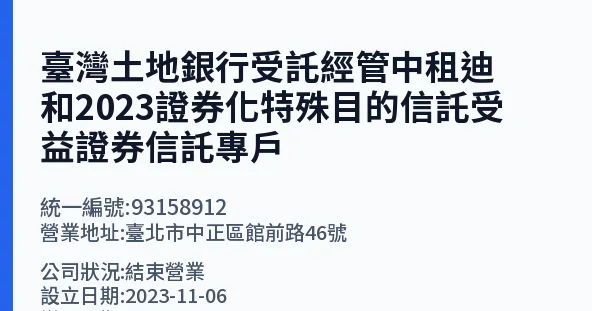 臺灣土地銀行受託經管中租迪和2023證券化特殊目的信託受益證券信託專戶的照片-統編 93158912(臺北市) 公司登記資料與營業項目詳細圖表