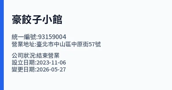 豪餃子小館的照片-統編 93159004(臺北市) 公司登記資料與營業項目詳細圖表