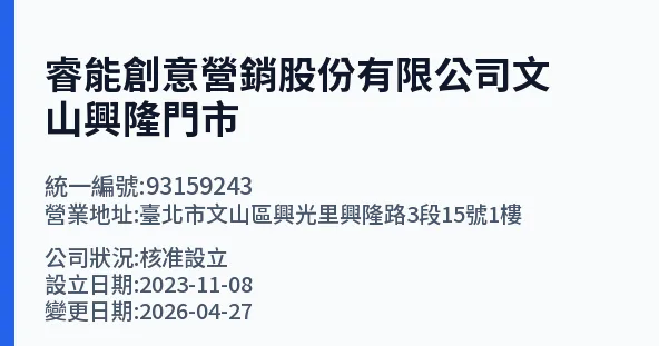 睿能創意營銷股份有限公司文山興隆門市的照片-統編 93159243(臺北市) 公司登記資料與營業項目詳細圖表
