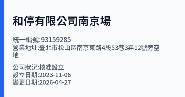 和停有限公司南京場的照片-統編 93159285(臺北市) 公司登記資料與營業項目詳細圖表