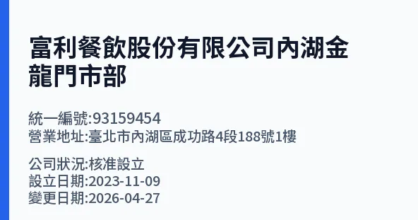 富利餐飲股份有限公司內湖金龍門市部的照片-統編 93159454(臺北市) 公司登記資料與營業項目詳細圖表