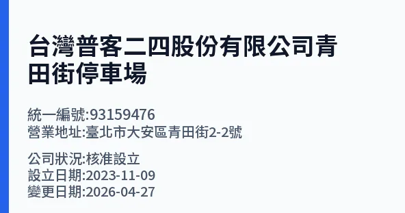 台灣普客二四股份有限公司青田街停車場的照片-統編 93159476(臺北市) 公司登記資料與營業項目詳細圖表
