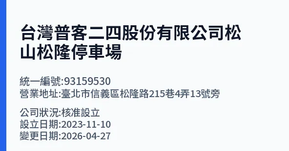 台灣普客二四股份有限公司松山松隆停車場的照片-統編 93159530(臺北市) 公司登記資料與營業項目詳細圖表