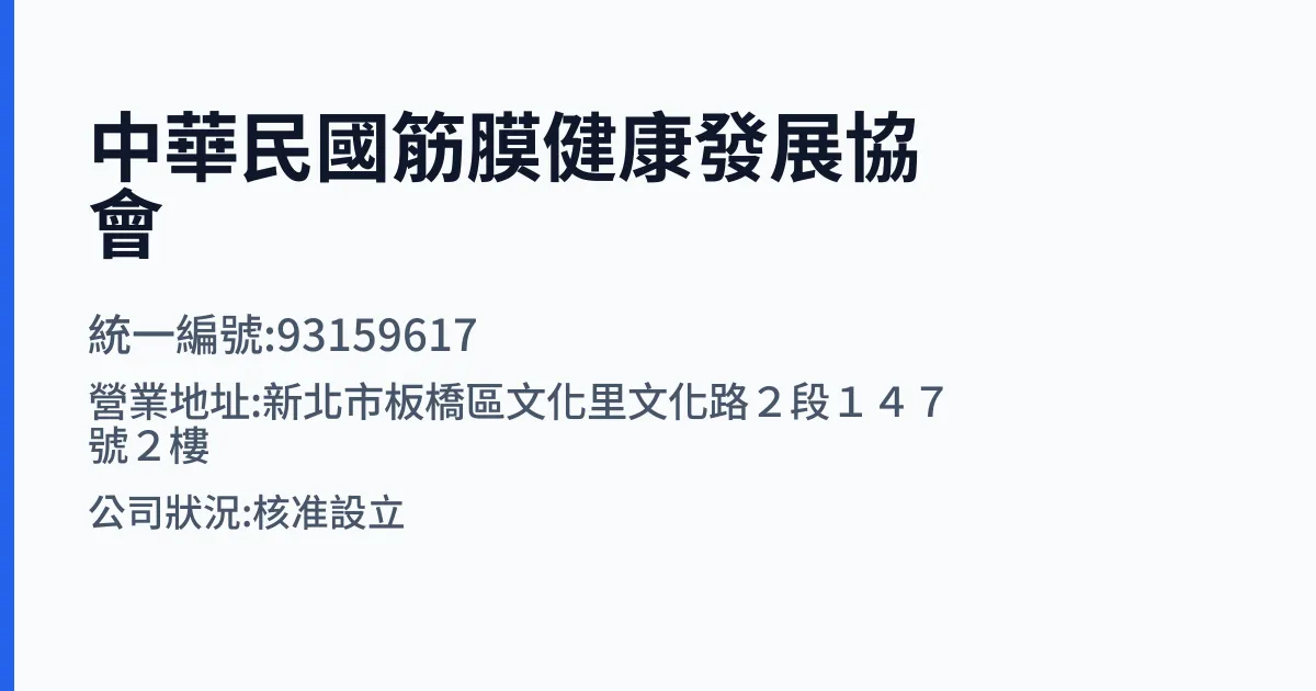中華民國筋膜健康發展協會 - 統編 93159617(新北市) 公司登記資料與營業項目詳細圖表