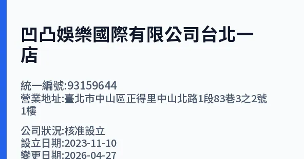 凹凸娛樂國際有限公司台北一店的照片-統編 93159644(臺北市) 公司登記資料與營業項目詳細圖表