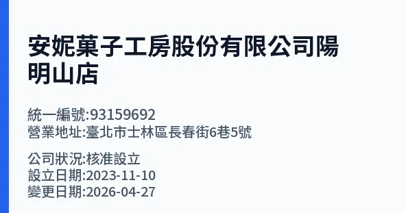 安妮菓子工房股份有限公司陽明山店的照片-統編 93159692(臺北市) 公司登記資料與營業項目詳細圖表