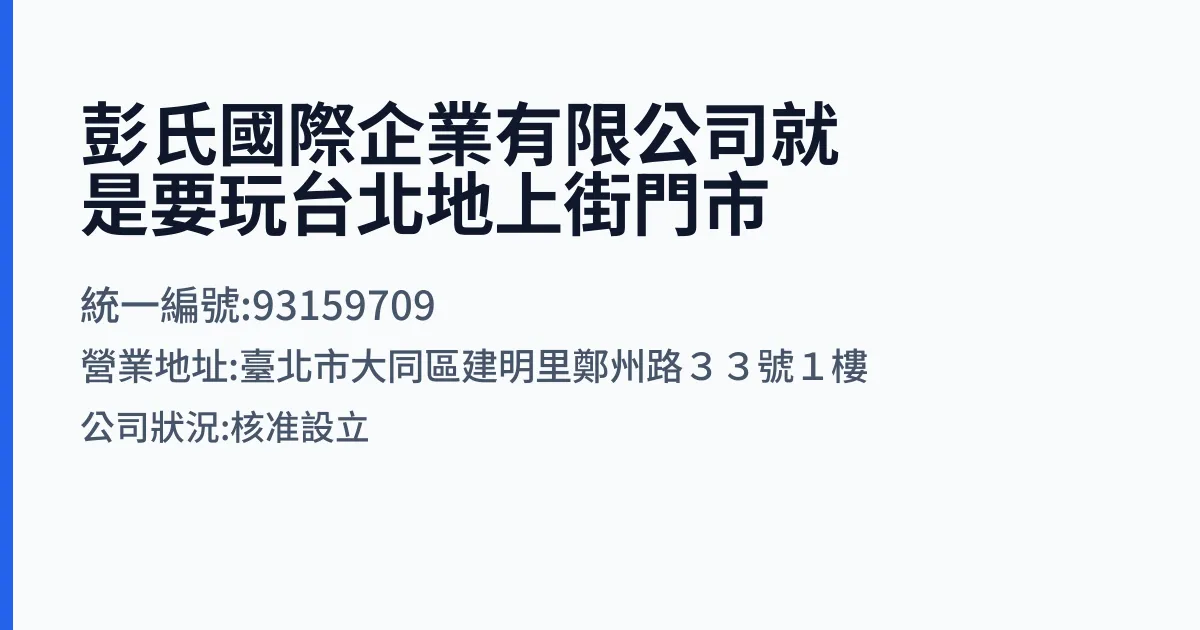 彭氏國際企業有限公司就是要玩台北地上街門市 - 統編 93159709(臺北市) 公司登記資料與營業項目詳細圖表