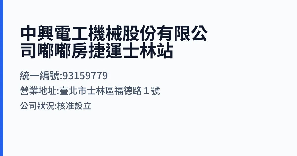 中興電工機械股份有限公司嘟嘟房捷運士林站 - 統編 93159779(臺北市) 公司登記資料與營業項目詳細圖表
