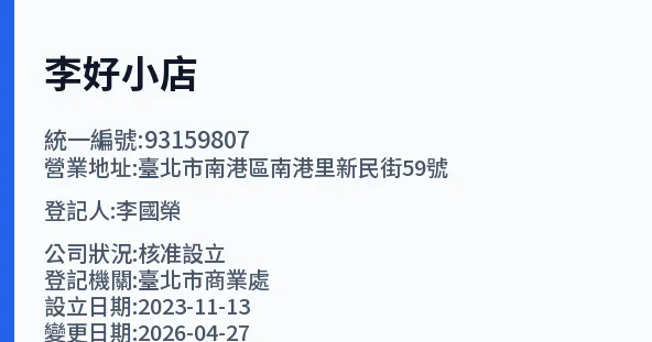 李好小店的照片-統編 93159807(臺北市) 公司登記資料與營業項目詳細圖表