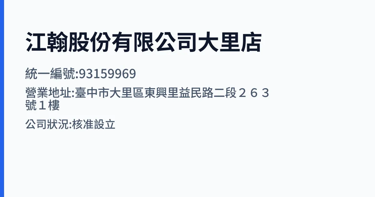 江翰股份有限公司大里店 - 統編 93159969(臺北市) 公司登記資料與營業項目詳細圖表