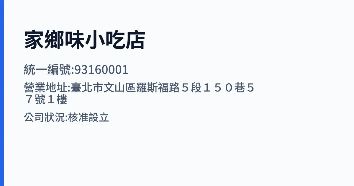 家鄉味小吃店 - 統編 93160001(臺北市) 公司登記資料與營業項目詳細圖表
