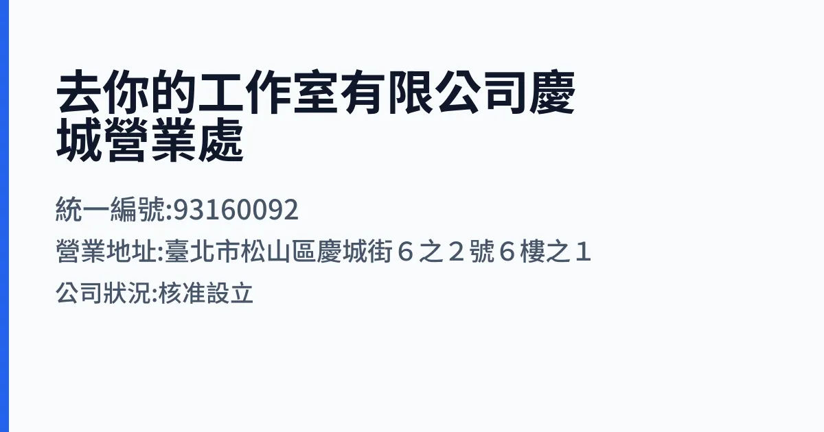 去你的工作室有限公司慶城營業處 - 統編 93160092(臺北市) 公司登記資料與營業項目詳細圖表