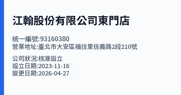 江翰股份有限公司東門店的照片-統編 93160380(臺北市) 公司登記資料與營業項目詳細圖表