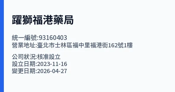 躍獅福港藥局的照片-統編 93160403(臺北市) 公司登記資料與營業項目詳細圖表