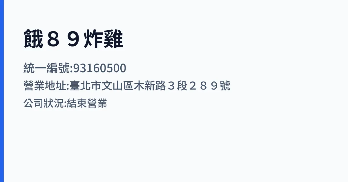 餓８９炸雞 - 統編 93160500(臺北市) 公司登記資料與營業項目詳細圖表