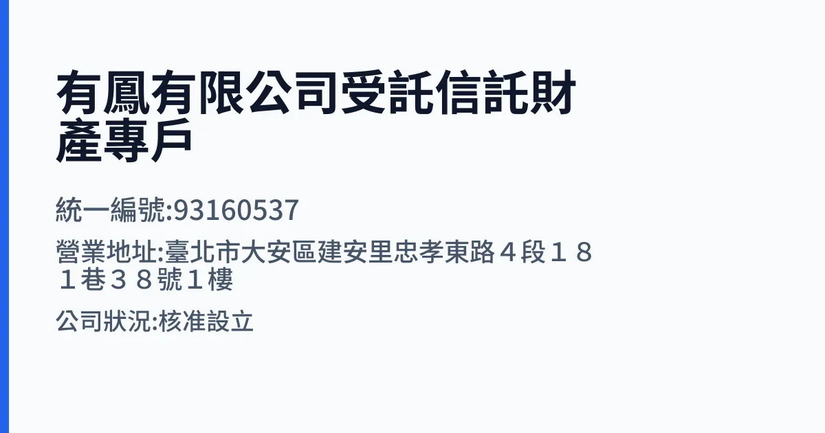 有鳳有限公司受託信託財產專戶 - 統編 93160537(臺北市) 公司登記資料與營業項目詳細圖表