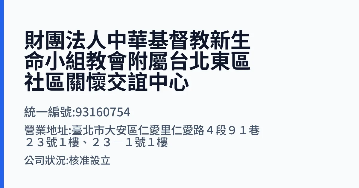 財團法人中華基督教新生命小組教會附屬台北東區社區關懷交誼中心 - 統編 93160754(臺北市) 公司登記資料與營業項目詳細圖表