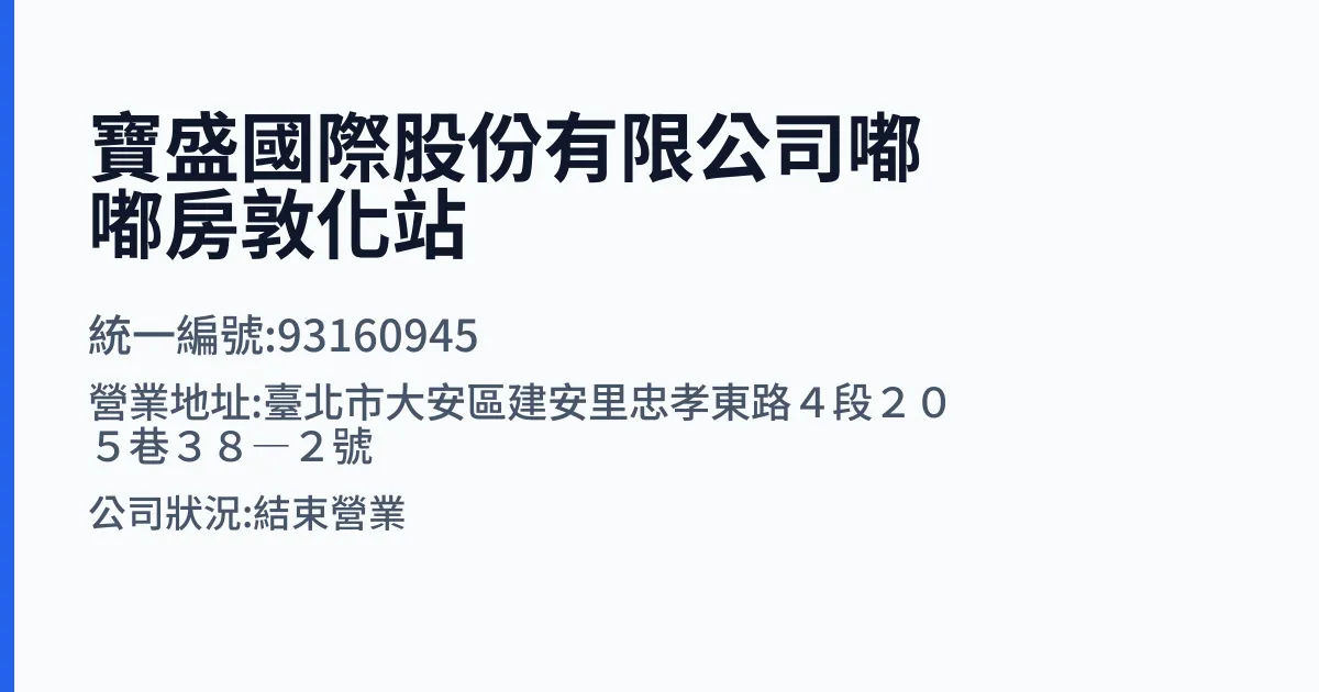寶盛國際股份有限公司嘟嘟房敦化站 - 統編 93160945(臺北市) 公司登記資料與營業項目詳細圖表