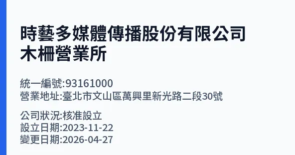 時藝多媒體傳播股份有限公司木柵營業所的照片-統編 93161000(臺北市) 公司登記資料與營業項目詳細圖表