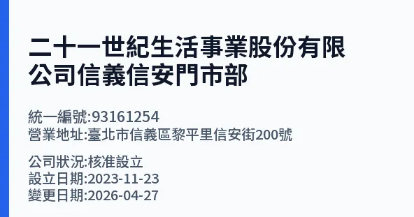 二十一世紀生活事業股份有限公司信義信安門市部的照片-統編 93161254(臺北市) 公司登記資料與營業項目詳細圖表
