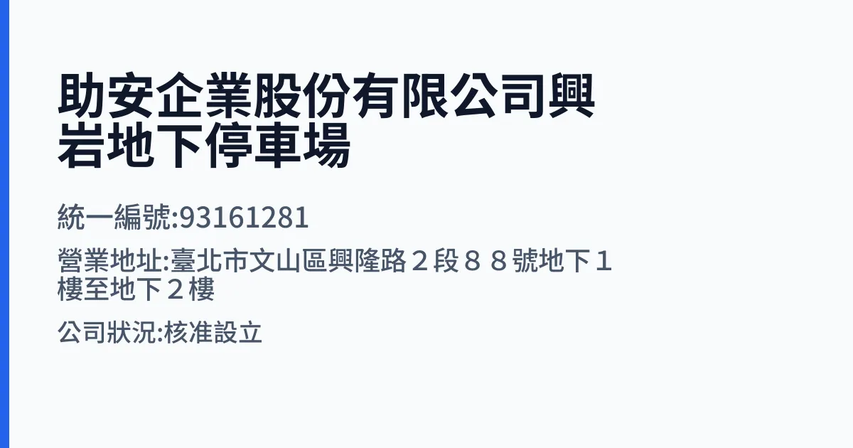 助安企業股份有限公司興岩地下停車場 - 統編 93161281(臺北市) 公司登記資料與營業項目詳細圖表
