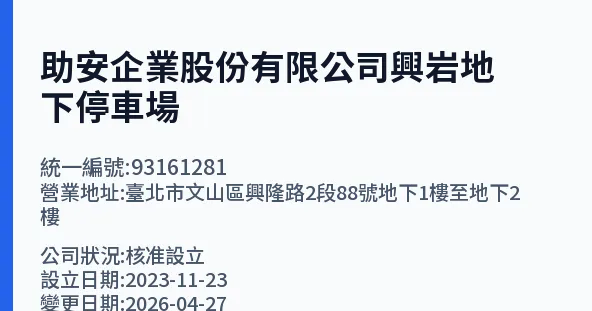 助安企業股份有限公司興岩地下停車場的照片-統編 93161281(臺北市) 公司登記資料與營業項目詳細圖表