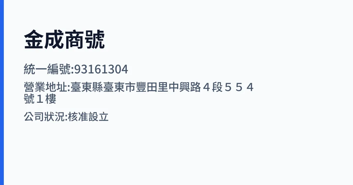 金成商號 - 統編 93161304(臺東縣) 公司登記資料與營業項目詳細圖表