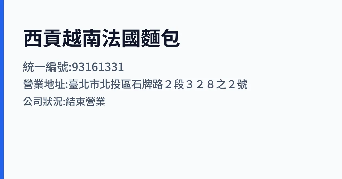 西貢越南法國麵包 - 統編 93161331(臺北市) 公司登記資料與營業項目詳細圖表
