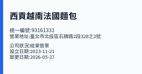 西貢越南法國麵包的照片-統編 93161331(臺北市) 公司登記資料與營業項目詳細圖表