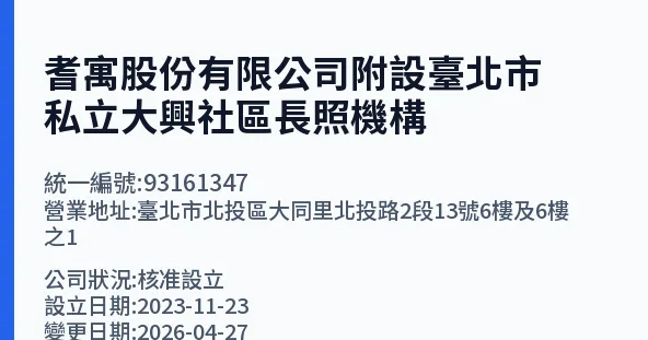 耆寓股份有限公司附設臺北市私立大興社區長照機構的照片-統編 93161347(臺北市) 公司登記資料與營業項目詳細圖表
