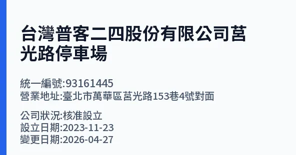 台灣普客二四股份有限公司莒光路停車場的照片-統編 93161445(臺北市) 公司登記資料與營業項目詳細圖表