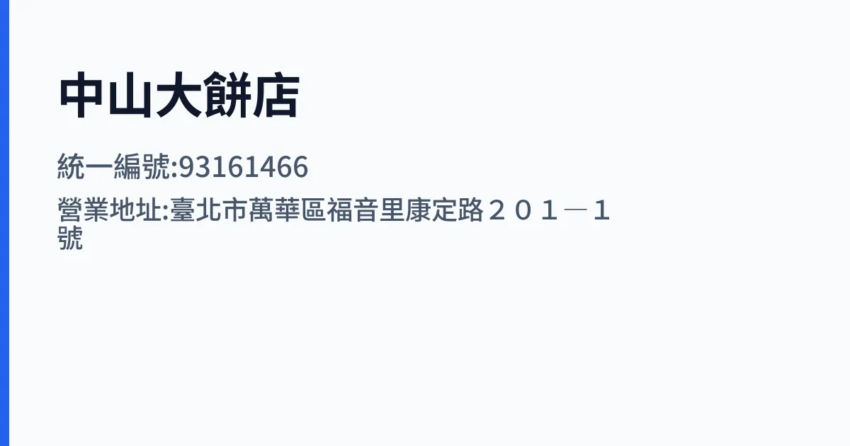 中山大餅店 - 統編 93161466(臺北市) 公司登記資料與營業項目詳細圖表
