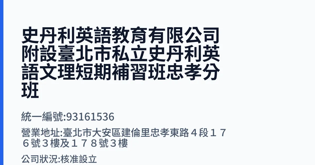 史丹利英語教育有限公司附設臺北市私立史丹利英語文理短期補習班忠孝分班 - 統編 93161536(臺北市) 公司登記資料與營業項目詳細圖表