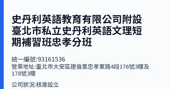 史丹利英語教育有限公司附設臺北市私立史丹利英語文理短期補習班忠孝分班的照片-統編 93161536(臺北市) 公司登記資料與營業項目詳細圖表