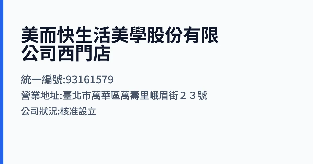 美而快生活美學股份有限公司西門店 - 統編 93161579(臺北市) 公司登記資料與營業項目詳細圖表