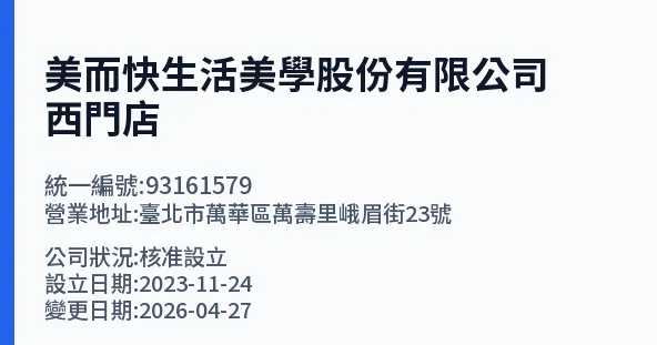 美而快生活美學股份有限公司西門店的照片-統編 93161579(臺北市) 公司登記資料與營業項目詳細圖表