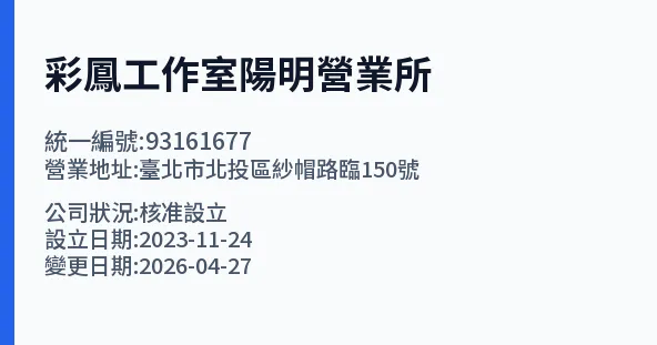 彩鳳工作室陽明營業所的照片-統編 93161677(臺北市) 公司登記資料與營業項目詳細圖表
