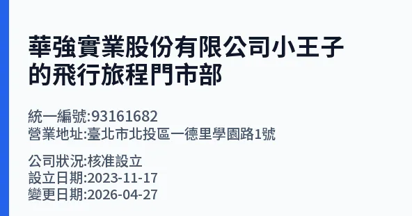 華強實業股份有限公司小王子的飛行旅程門市部的照片-統編 93161682(臺北市) 公司登記資料與營業項目詳細圖表