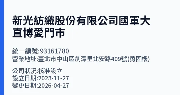 新光紡織股份有限公司國軍大直博愛門市的照片-統編 93161780(臺北市) 公司登記資料與營業項目詳細圖表