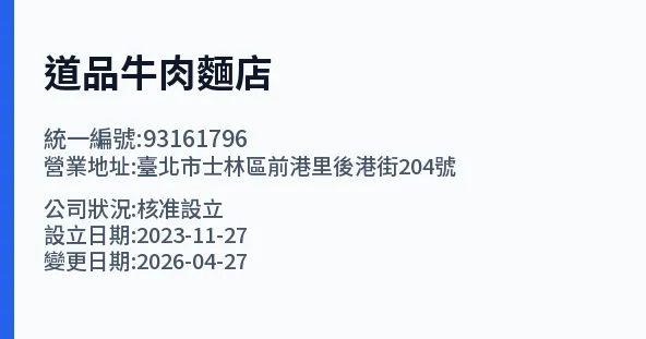 道品牛肉麵店的照片-統編 93161796(臺北市) 公司登記資料與營業項目詳細圖表