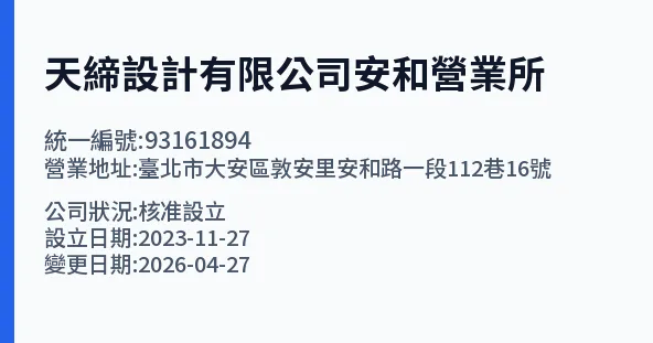 天締設計有限公司安和營業所的照片-統編 93161894(臺北市) 公司登記資料與營業項目詳細圖表