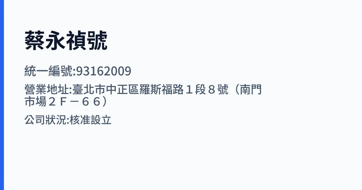 蔡永禎號 - 統編 93162009(臺北市) 公司登記資料與營業項目詳細圖表