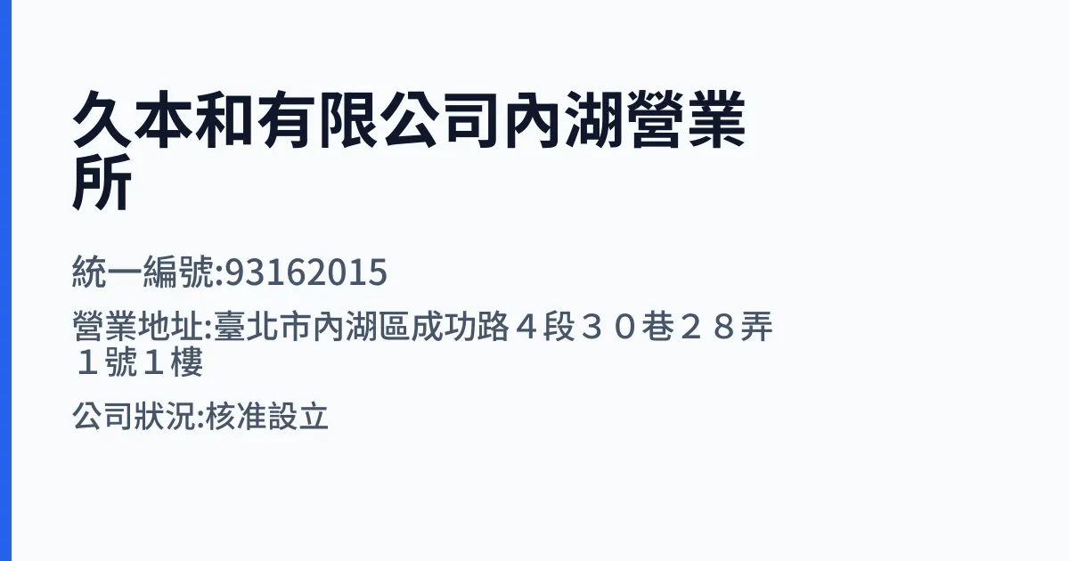 久本和有限公司內湖營業所 - 統編 93162015(臺北市) 公司登記資料與營業項目詳細圖表
