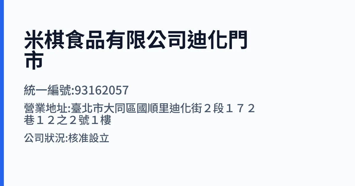 米棋食品有限公司迪化門市 - 統編 93162057(臺北市) 公司登記資料與營業項目詳細圖表