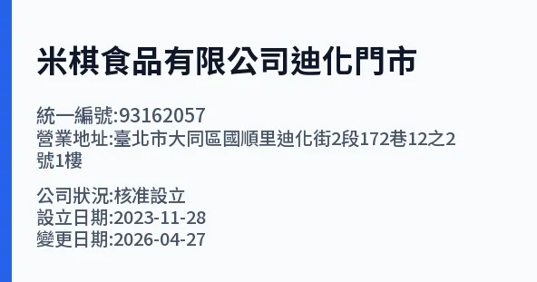 米棋食品有限公司迪化門市的照片-統編 93162057(臺北市) 公司登記資料與營業項目詳細圖表