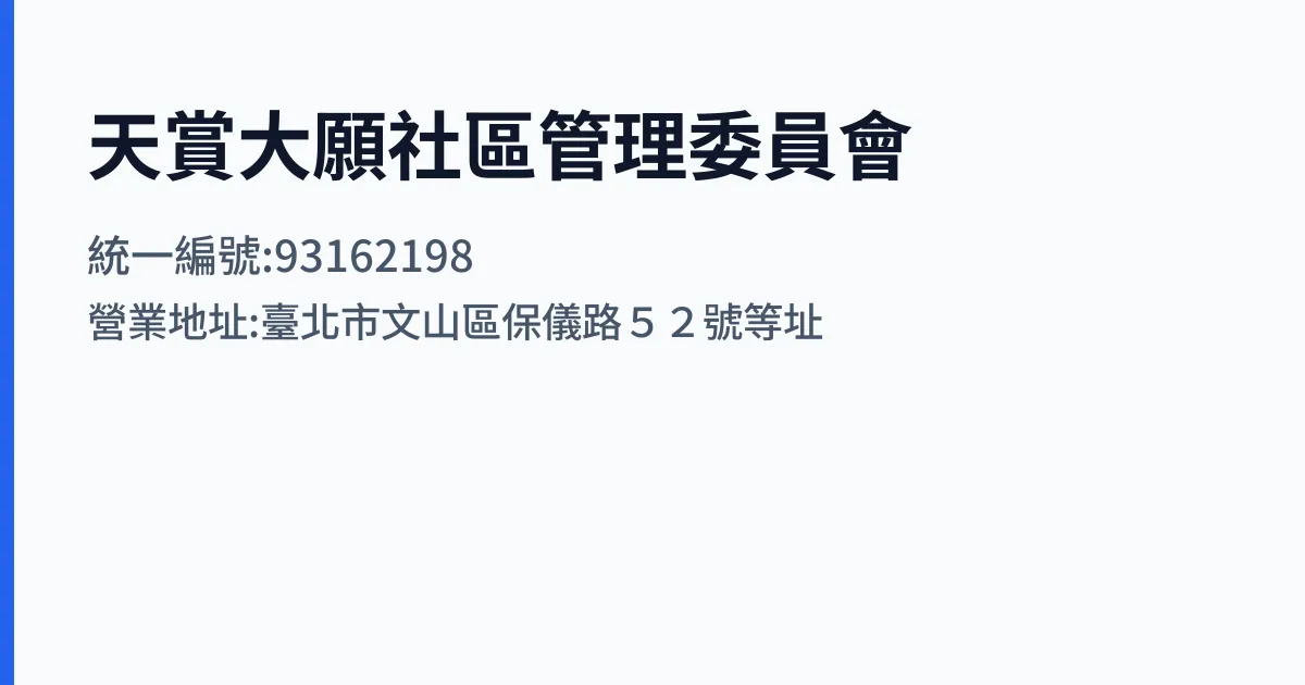 天賞大願社區管理委員會 - 統編 93162198(臺北市) 公司登記資料與營業項目詳細圖表