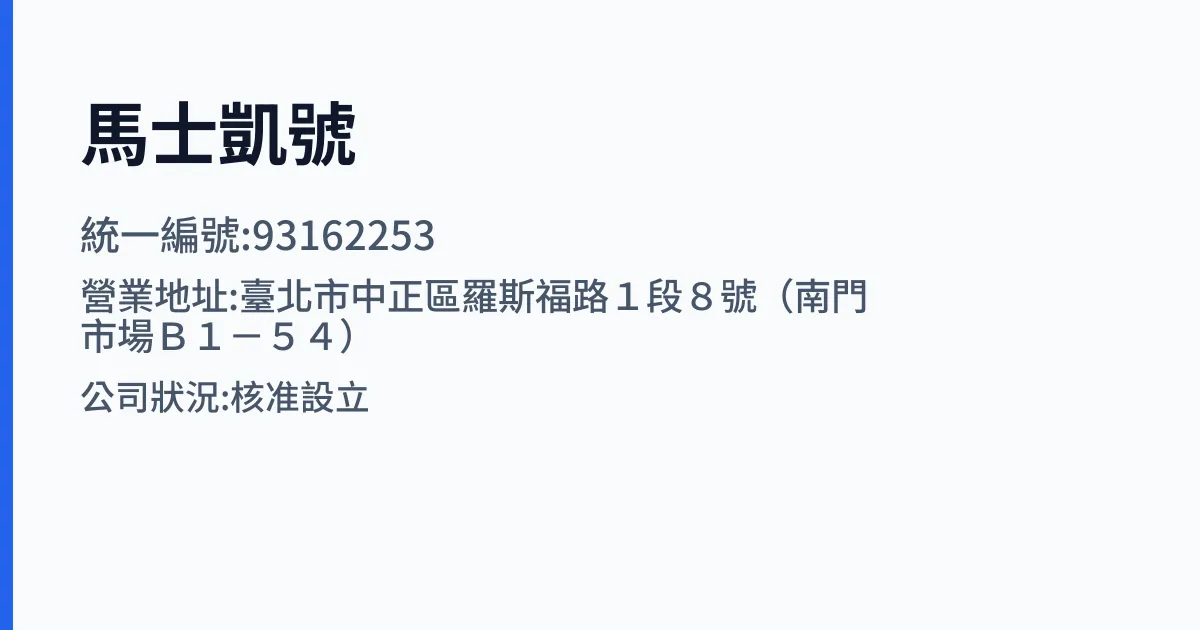 馬士凱號 - 統編 93162253(臺北市) 公司登記資料與營業項目詳細圖表