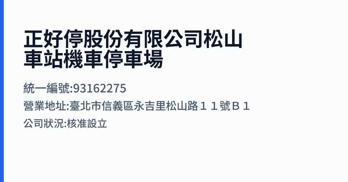 正好停股份有限公司松山車站機車停車場 - 統編 93162275(臺北市) 公司登記資料與營業項目詳細圖表