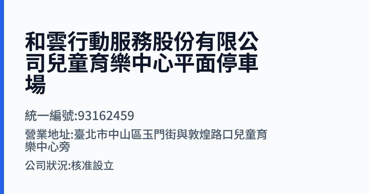 和雲行動服務股份有限公司兒童育樂中心平面停車場 - 統編 93162459(臺北市) 公司登記資料與營業項目詳細圖表