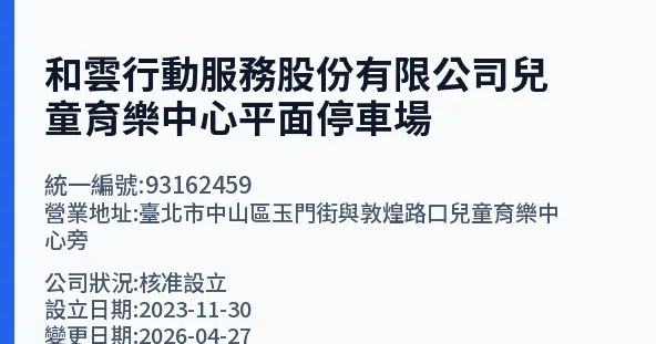 和雲行動服務股份有限公司兒童育樂中心平面停車場的照片-統編 93162459(臺北市) 公司登記資料與營業項目詳細圖表
